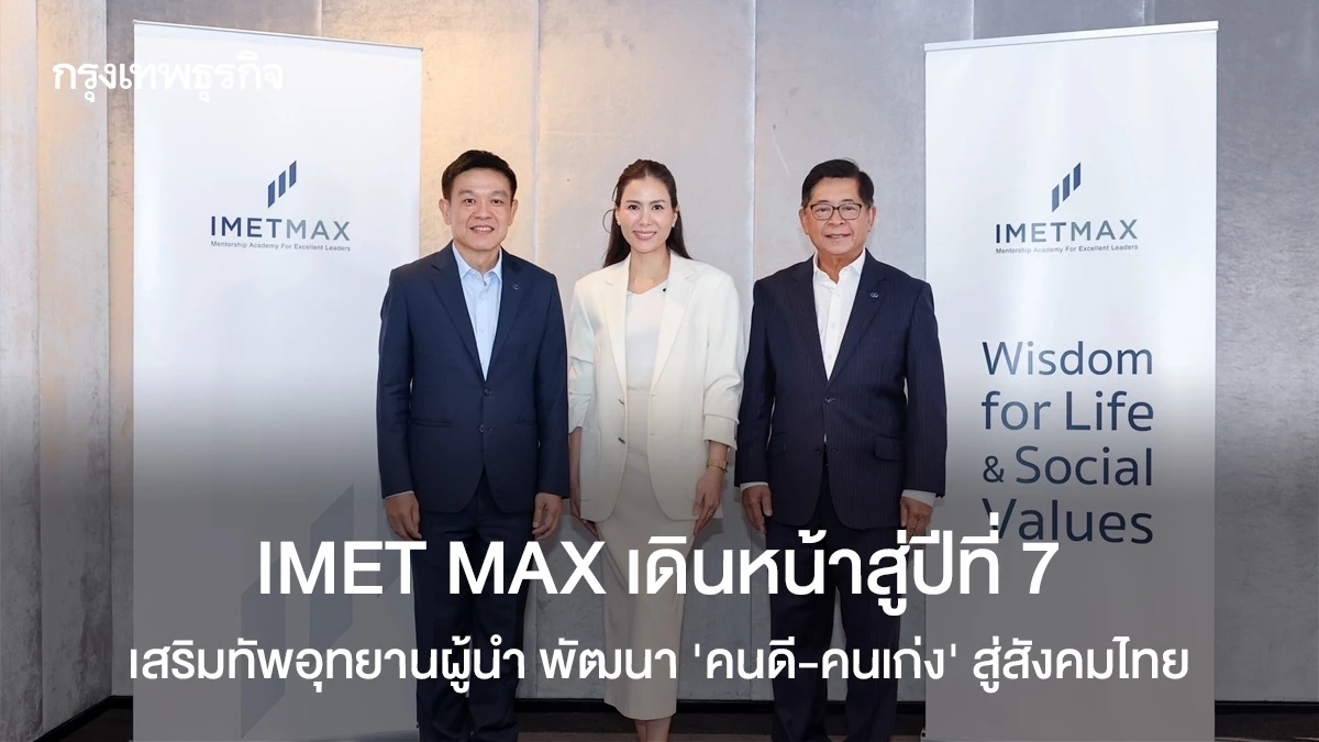 IMET MAX เดินหน้าสู่ปีที่ 7 เสริมทัพอุทยานผู้นำ พัฒนา 'คนดี-คนเก่ง' สู่ ...