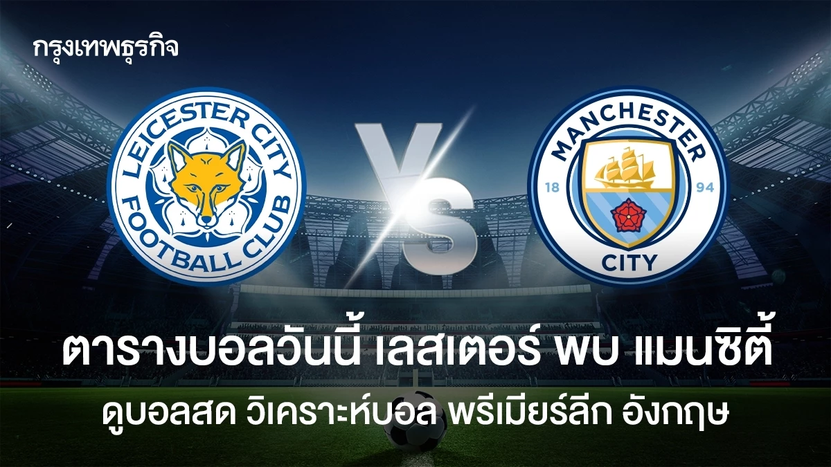 ตารางบอลวันนี้ เลสเตอร์ พบ แมนซิตี้ ดูบอลสด วิเคราะห์บอล พรีเมียร์ลีก ...