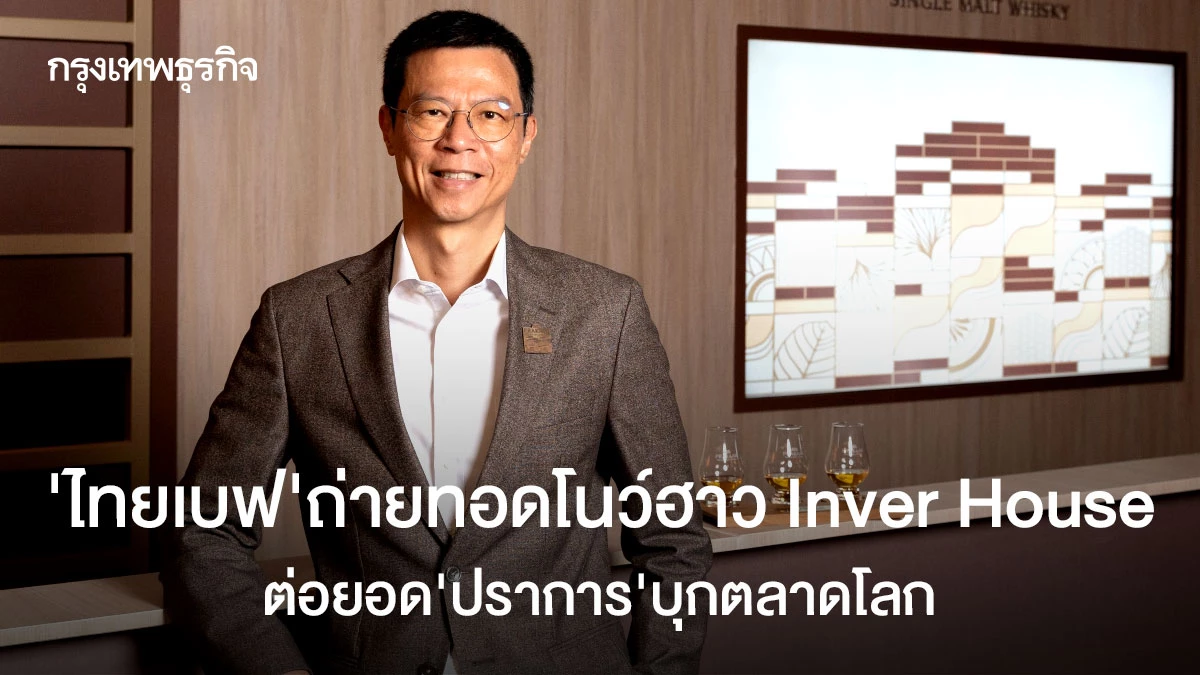 ‘ไทยเบฟ’ ถ่ายทอดโนวฮาว Inver House ต่อยอด ‘ปราการ’ บุกตลาดโลก