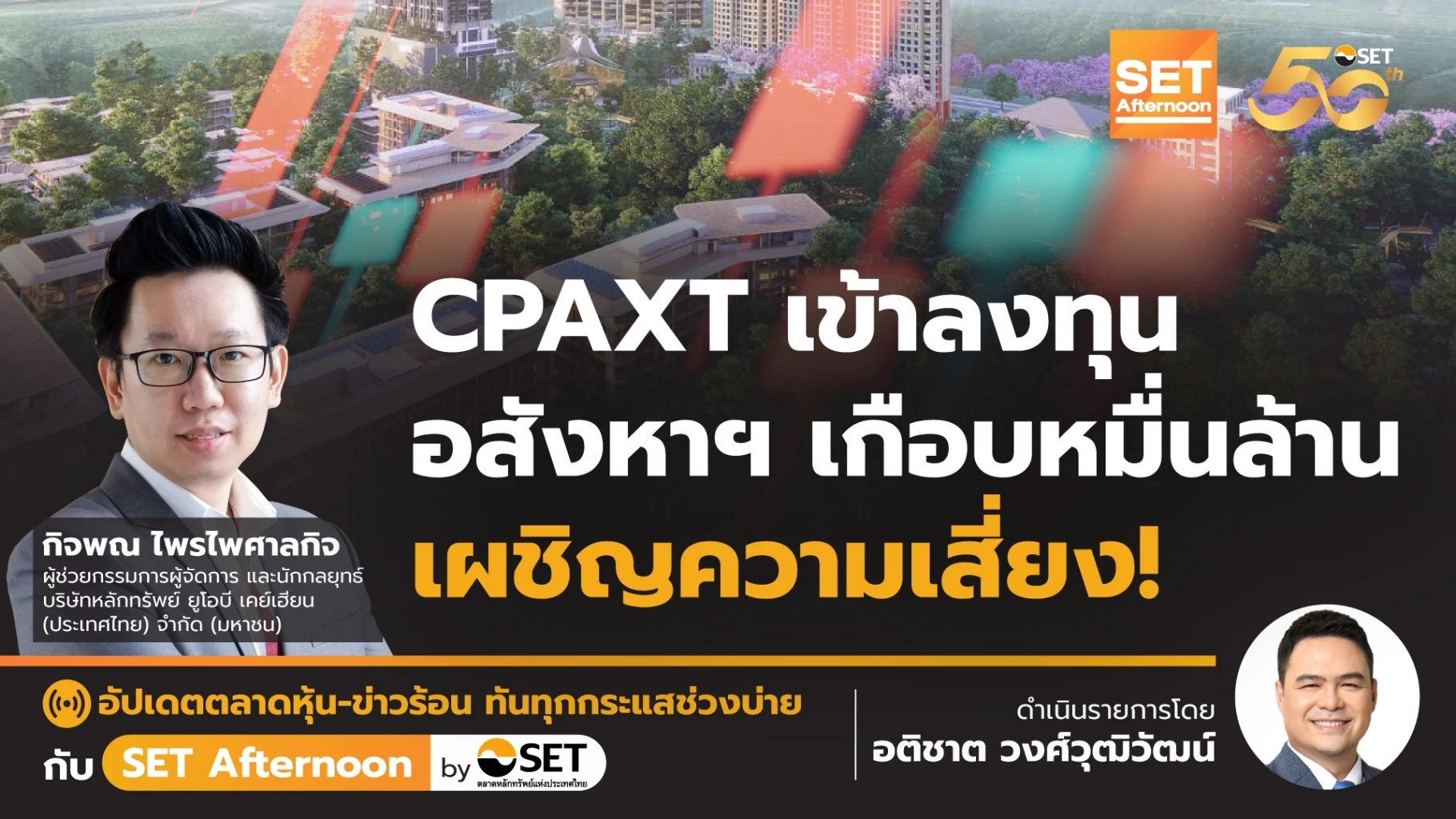 CPAXTRA เข้าลงทุน อสังหาฯ เกือบหมื่นล้าน เผชิญความเสี่ยง! | SET ...