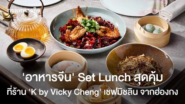 ‘อาหารจีน’ Set Lunch สุดคุ้ม ที่ร้าน ‘K by Vicky Cheng’ เชฟมิชลิน จาก ‘ฮ่องกง’