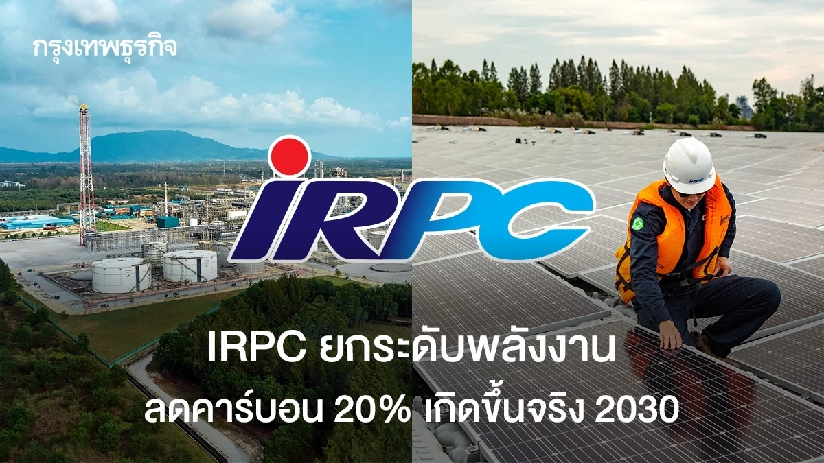 IRPC ยกระดับพลังงาน ลดคาร์บอน 20% เกิดขึ้นจริง 2030