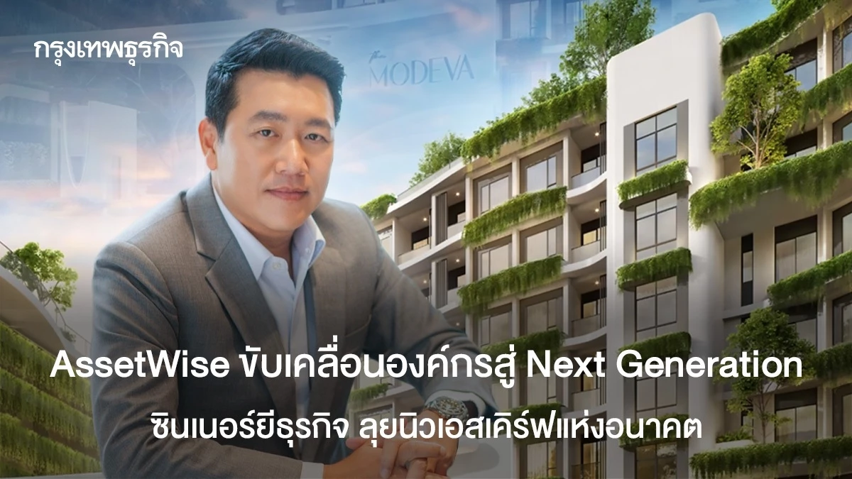 AssetWise ขับเคลื่อนองค์กรสู่ Next Generation ซินเนอร์ยีธุรกิจ ลุยนิวเอสเคิร์ฟแห่งอนาคต