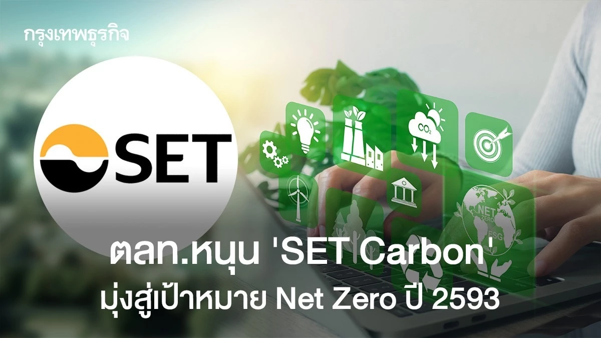 ตลท.หนุน ‘SET Carbon’ มุ่งสู่เป้าหมาย Net Zero ปี 2593