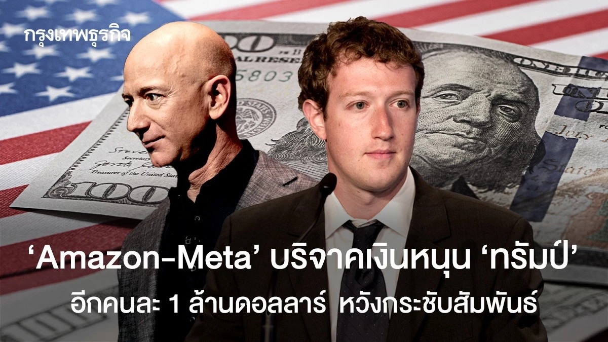 ‘Amazon-Meta’ บริจาคเงินหนุน ‘ทรัมป์’ อีกคนละ 1 ล้านดอลลาร์ หวังกระชับสัมพันธ์