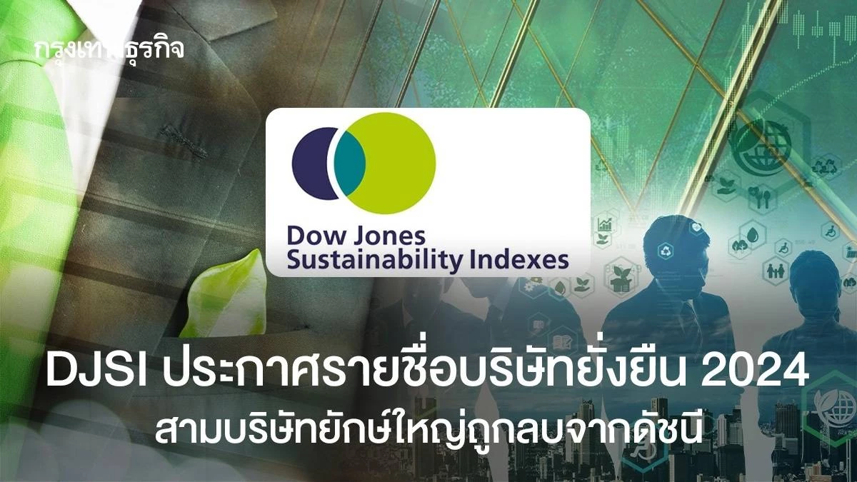 DJSI ประกาศรายชื่อบริษัทยั่งยืน 2024 สามบริษัทยักษ์ใหญ่ถูกลบจากดัชนี