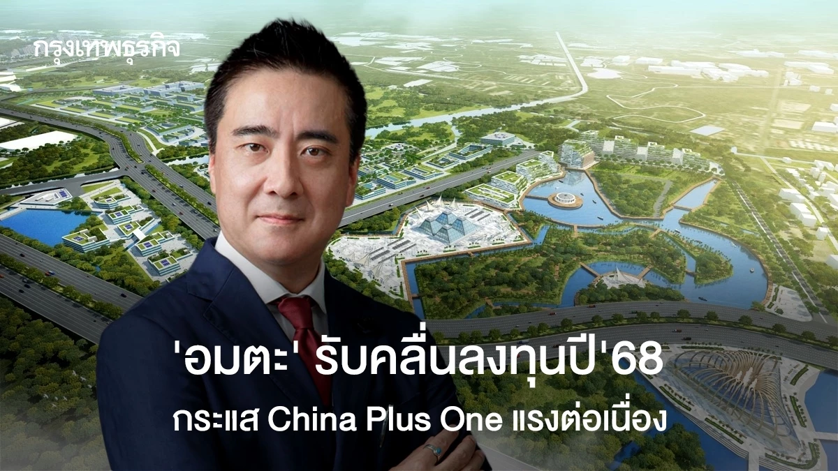 'อมตะ' รับคลื่นลงทุนปี'68 กระแส China Plus One แรงต่อเนื่อง