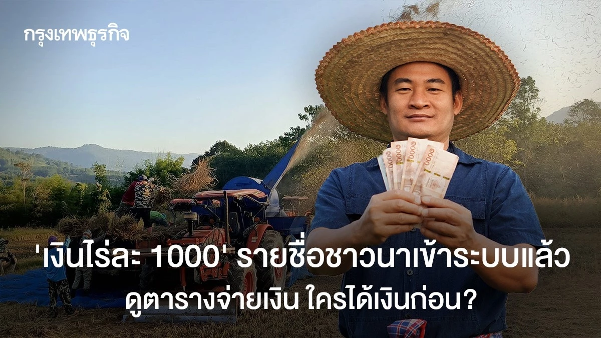 เงินไร่ละ 1000 รายชื่อเข้าระบบ efarmer.doae.go.th ตารางจ่ายเงิน ใครได้เงิน?