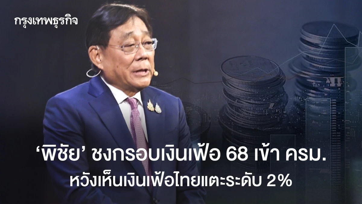 'พิชัย' ชงกรอบเงินเฟ้อ 68 เข้า ครม. หวังเห็นเงินเฟ้อไทยแตะระดับ 2%