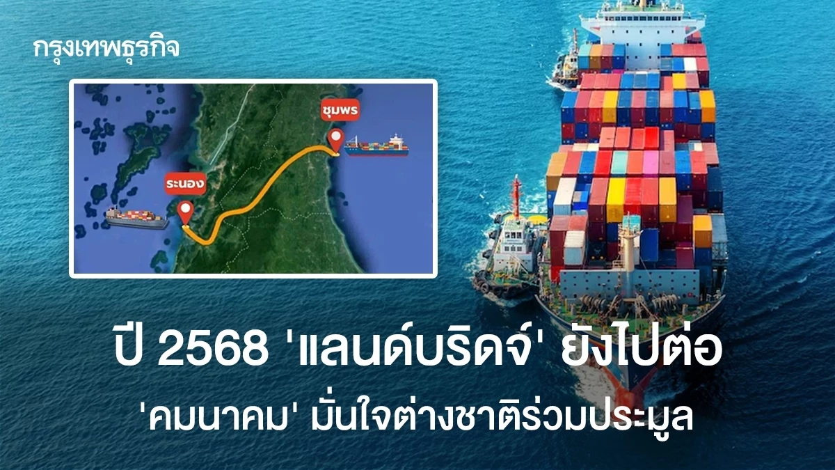 ปี 2568 'แลนด์บริดจ์' ยังไปต่อ 'คมนาคม' มั่นใจต่างชาติร่วมประมูล