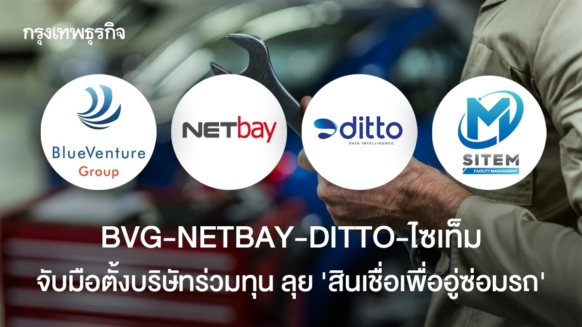 BVG-NETBAY-DITTO-ไซเท็ม ตั้งบริษัทร่วมทุน ลุย ‘สินเชื่อเพื่ออู่ซ่อมรถ’