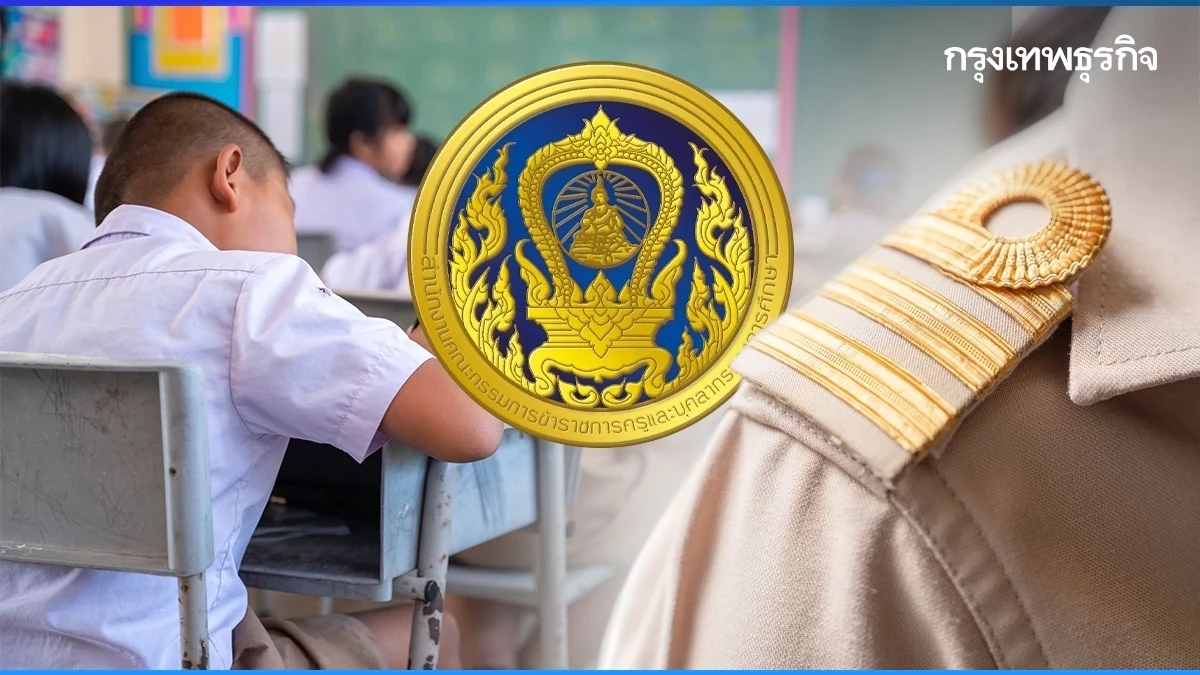 ‘ก.ค.ศ.’ เคาะเกณฑ์ย้ายครู TRS ยื่นคำร้อง 2 รอบ ต่อปี เริ่มยื่นขอ มกราคม 2568