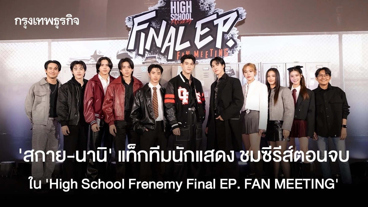 ‘สกาย-นานิ’ แท็กทีมนักแสดงดูตอนจบ ใน ‘High School Frenemy Final EP. FAN MEETING’