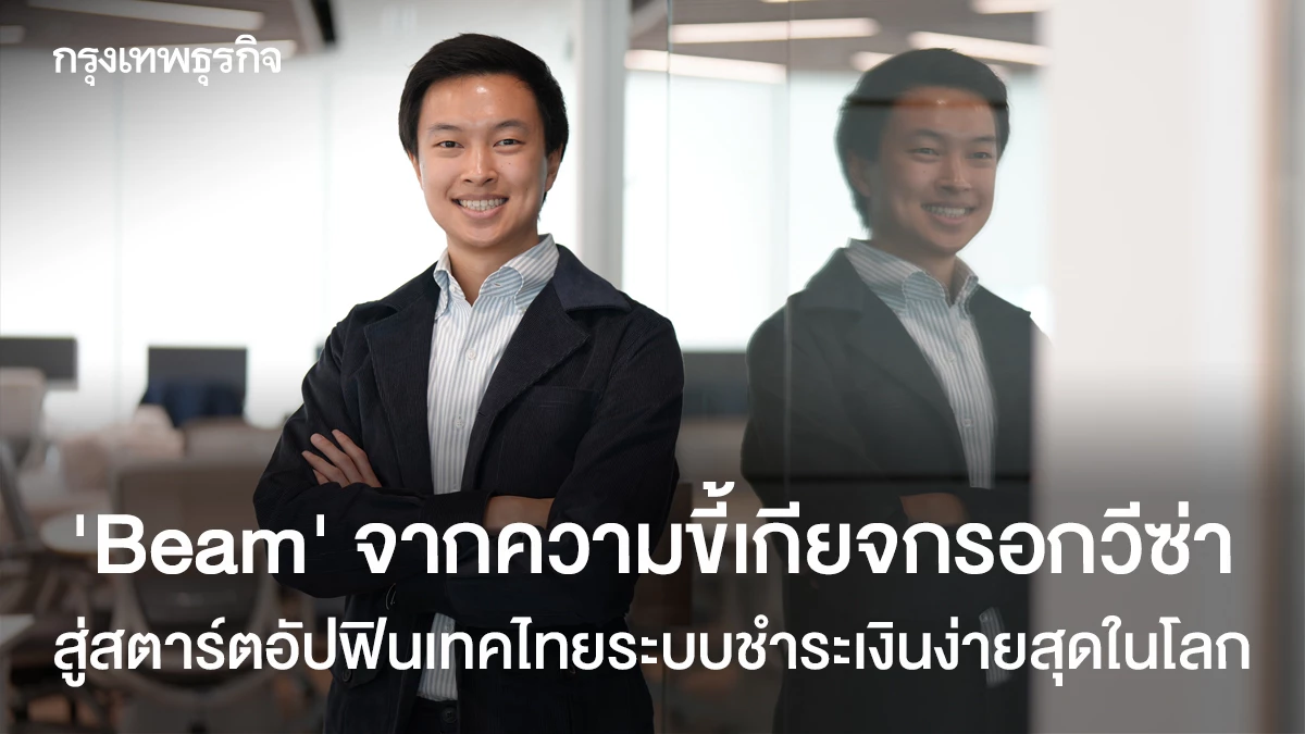 'Beam' จากขี้เกียจกรอกวีซ่า สู่ Startup ฟินเทคไทยระบบชำระเงินง่ายสุดในโลก
