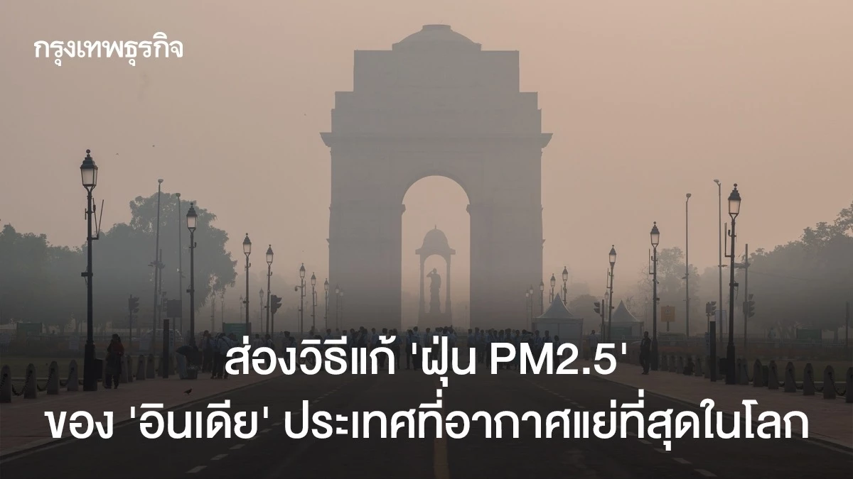 ส่องวิธีแก้ ‘ฝุ่น PM2.5’ ของ ‘อินเดีย’ ประเทศที่อากาศแย่ที่สุดในโลก
