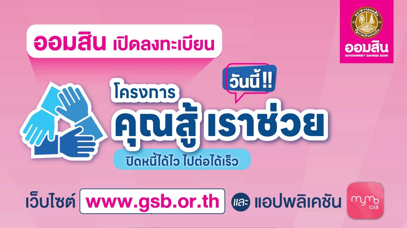 'ออมสิน' เปิดลงทะเบียนโครงการ “คุณสู้ เราช่วย” ผ่านเว็บไซต์ และแอป MyMo