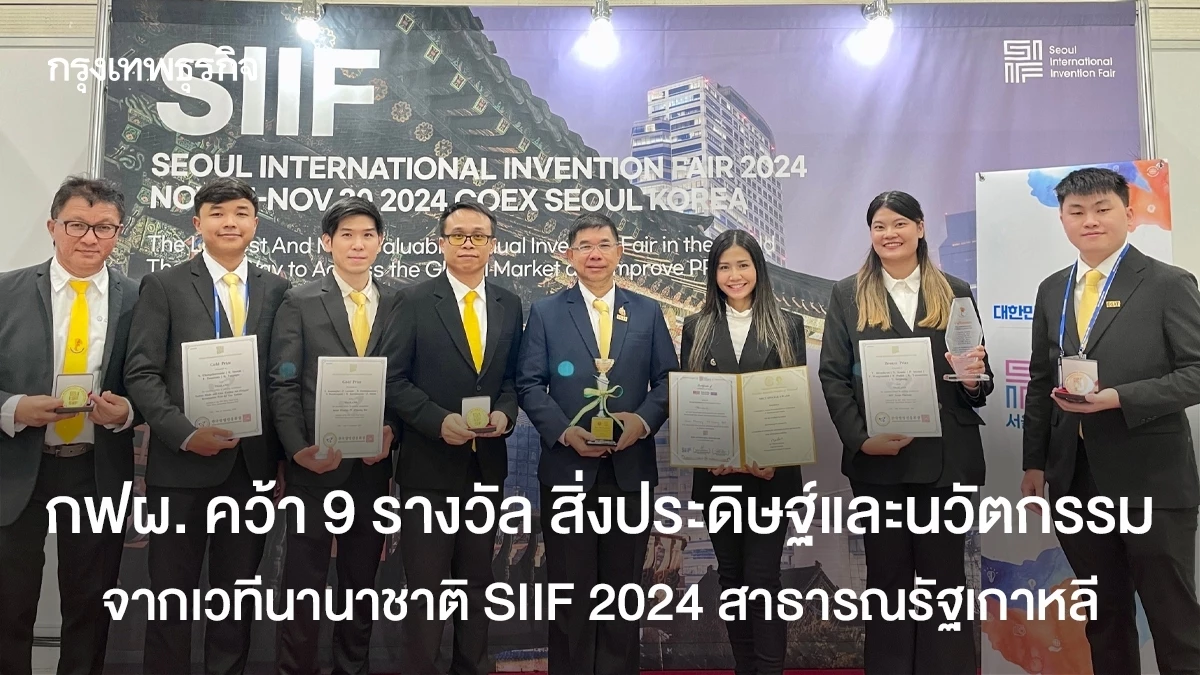 กฟผ. คว้า 9 รางวัล สิ่งประดิษฐ์และนวัตกรรมจากเวทีนานาชาติ SIIF 2024 สาธารณรัฐเกาหลี