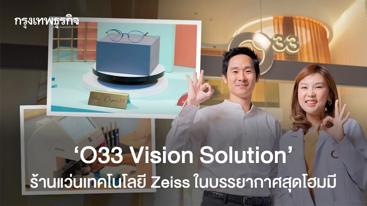 แว่นคืออวัยวะที่ 33! ‘O33’ ร้านแว่นเทคโนโลยี Zeiss ในบรรยากาศสุดโฮมมี
