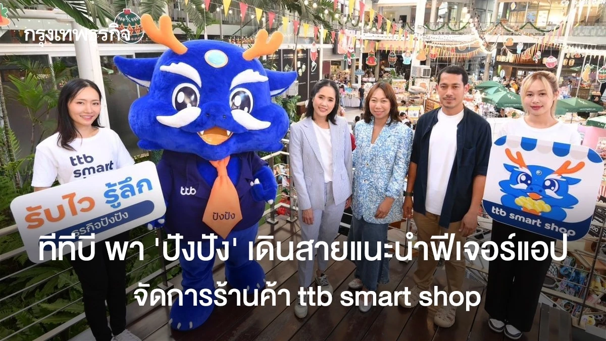 ทีทีบี พา 'ปังปัง' เดินสายแนะนำฟีเจอร์แอปจัดการร้านค้า ttb smart shop