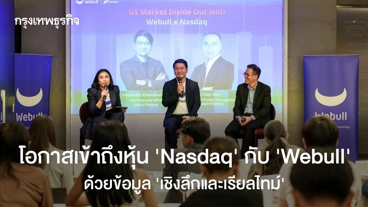 โอกาสเข้าถึงหุ้น 'Nasdaq' กับ 'Webull' ด้วยข้อมูล 'เชิงลึกและเรียลไทม์'