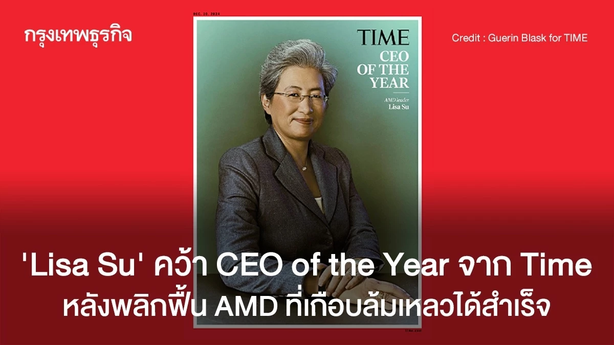 ‘Lisa Su’ คว้า CEO of the Year จาก Time หลังพลิกฟื้น AMD ที่เกือบ ...