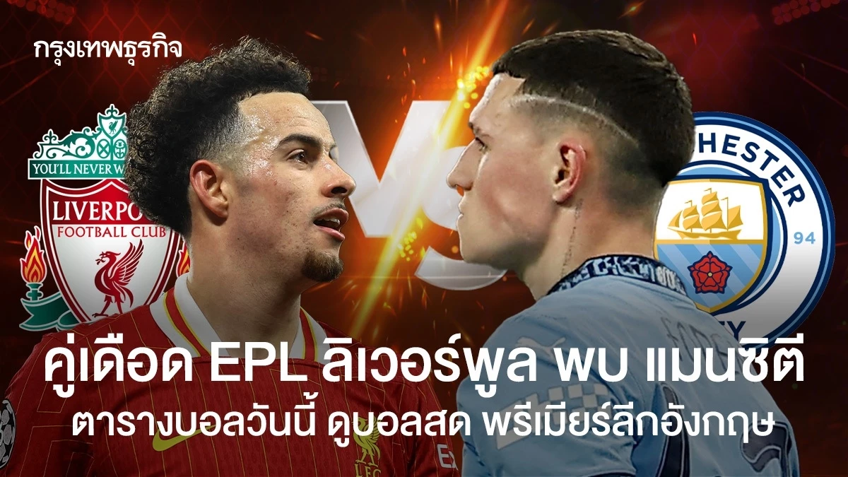 คู่เดือด EPL ลิเวอร์พูล พบ แมนซิตี้ ตารางบอลวันนี้ ดูบอลสด พรีเมียร์ลีกอังกฤษ