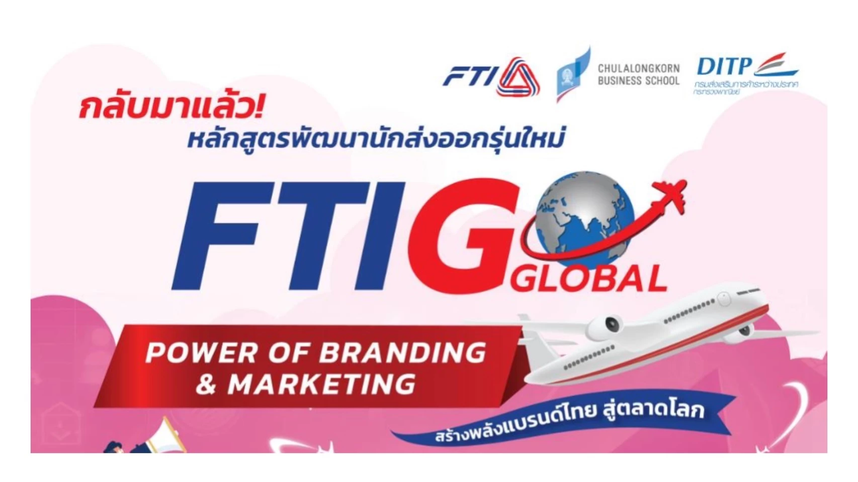 ทำไมต้องเรียนหลักสูตร FTI GO GLOBAL : Power of Branding & Marketing