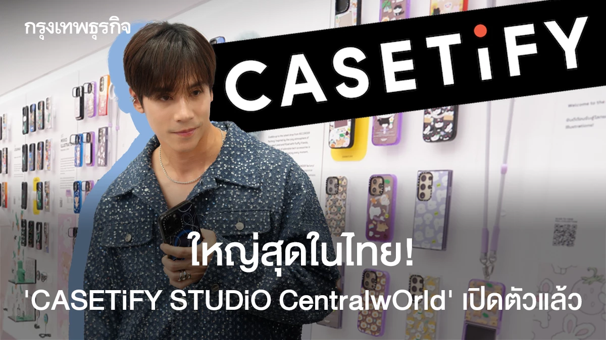 ใหญ่สุดในไทย! 'CASETiFY STUDiO CentralwOrld' เปิดตัวพร้อมเทศกาลแห่งความสุข