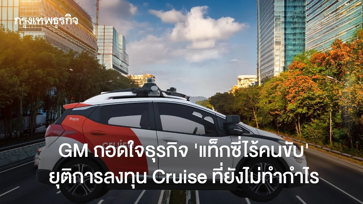 GM ถอดใจธุรกิจ ‘แท็กซี่ไร้คนขับ’ ยุติการลงทุน Cruise ที่ขาดทุนต่อเนื่อง