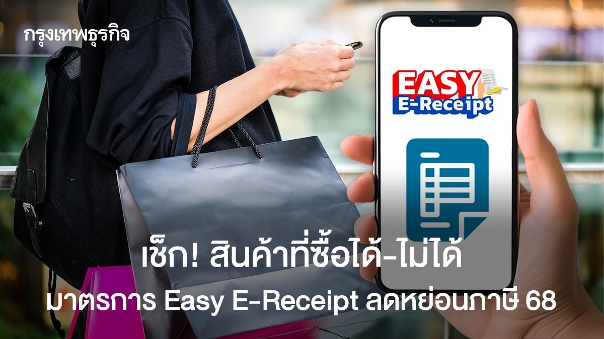 เช็ก! สินค้าที่ซื้อได้-ไม่ได้ มาตรการ Easy E-Receipt ลดหย่อนภาษี 68