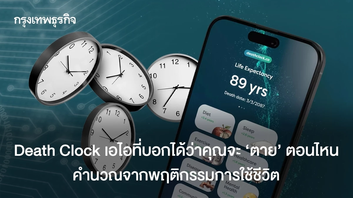 Death Clock เอไอที่บอกได้ว่าคุณจะ ‘ตาย’ ตอนไหน คำนวณจากพฤติกรรมการใช้ชีวิต