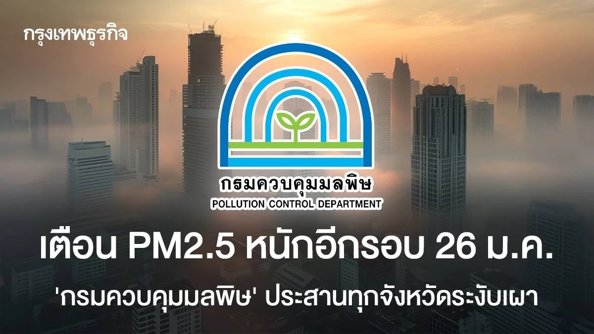 เตือน PM2.5 หนักอีกรอบ 26 ม.ค. 'กรมควบคุมมลพิษ' ประสานผู้ว่าฯ ทุกจังหวัดระงับเผา