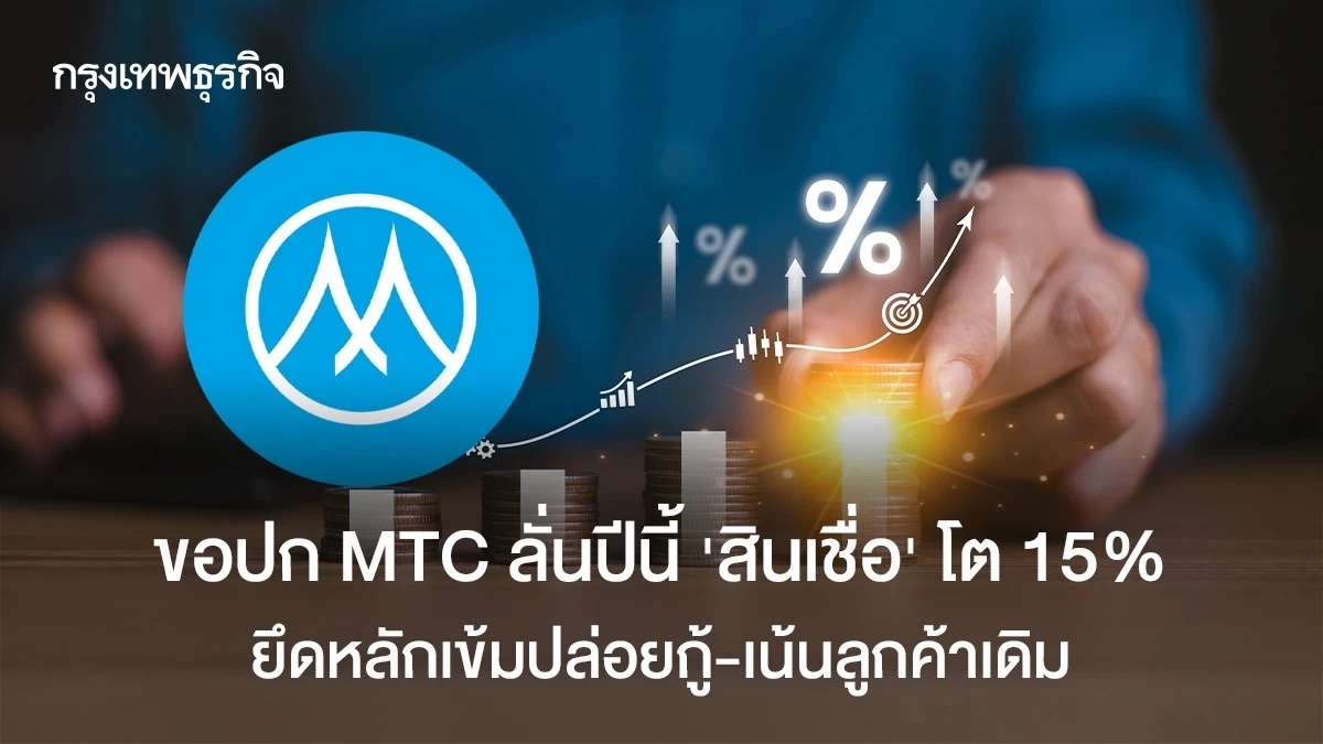 MTC ลั่นปีนี้ ‘สินเชื่อ‘ โต15% ยึดหลักเข้มปล่อยกู้-เน้นลูกค้าเดิม