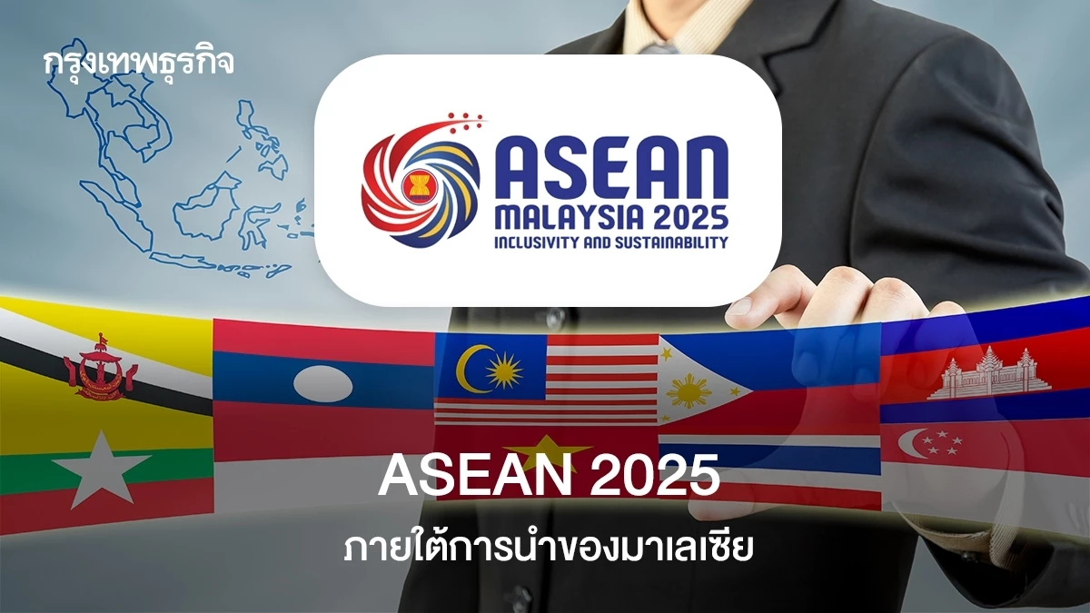 ASEAN 2025 ภายใต้การนำของมาเลเซีย | ASEAN Insight