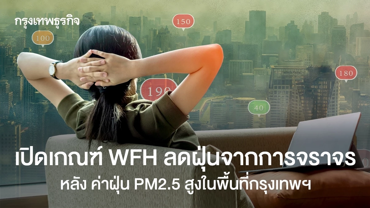 เปิดเกณฑ์ WFH ลดฝุ่นจากการจราจร หลัง ค่าฝุ่น PM2.5 สูงในพื้นที่กรุงเทพฯ