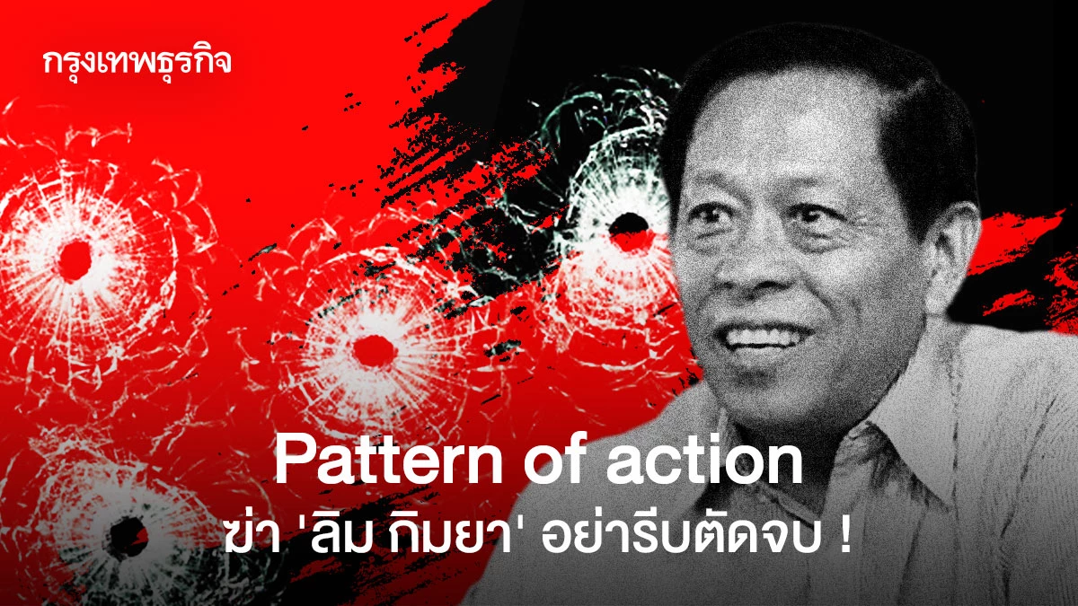 Pattern of action ฆ่า 'ลิม กิมยา' อย่ารีบตัดจบ