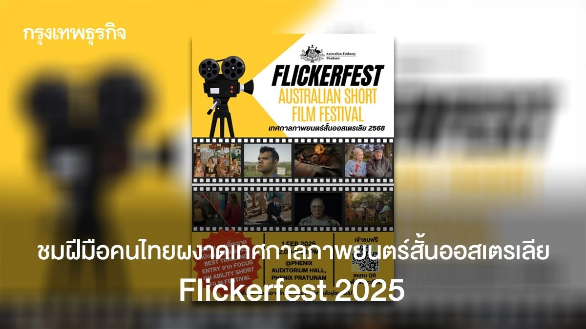 ชมฝีมือคนไทยผงาดเทศกาลภาพยนตร์สั้นออสเตรเลีย Flickerfest 2025