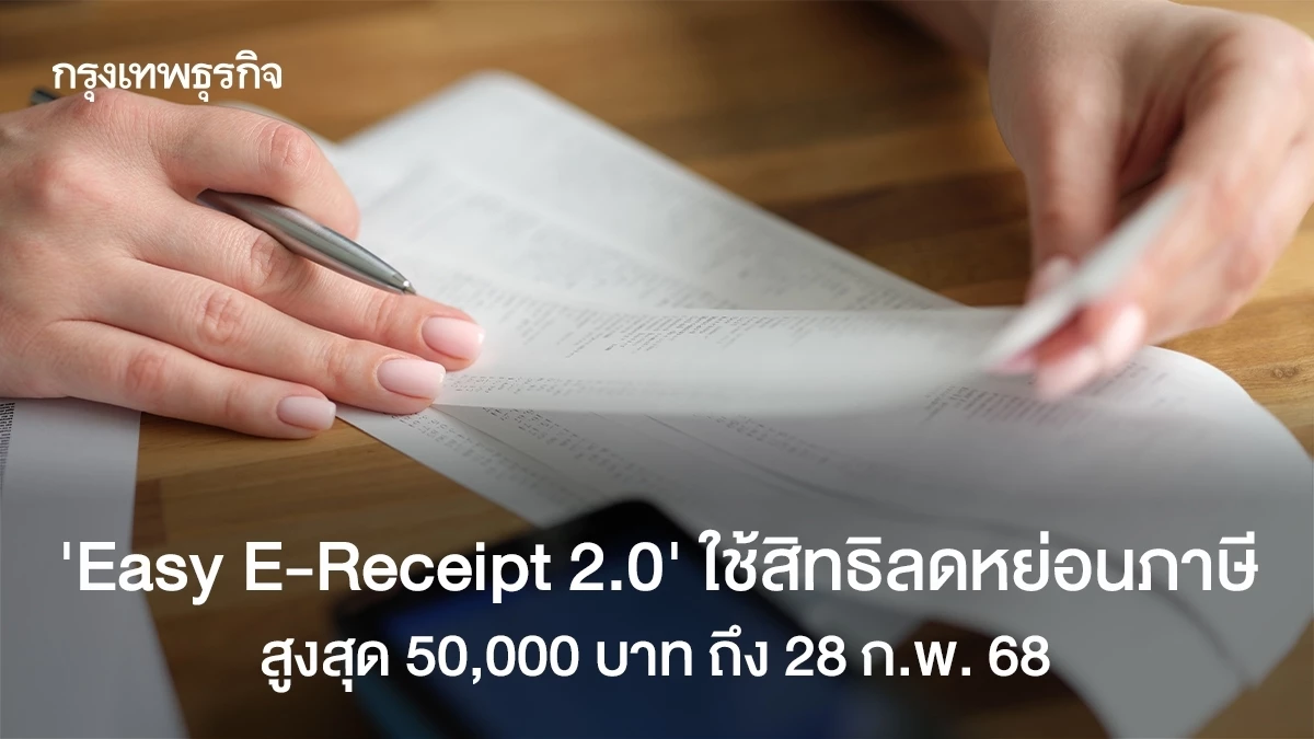 'Easy E-Receipt 2.0' ใช้สิทธิลดหย่อนภาษีสูงสุด 50,000 บาท ถึง 28 ก.พ. 68