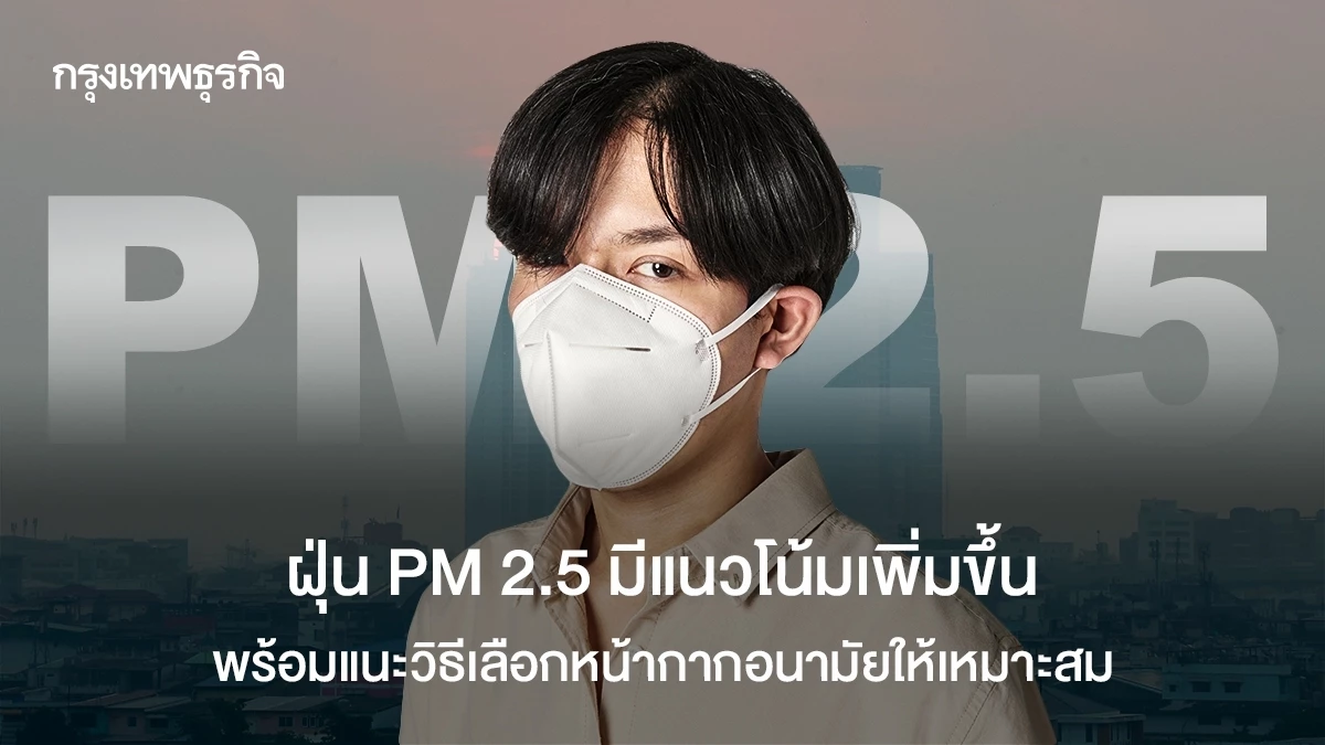 ฝุ่น PM 2.5 มีแนวโน้มเพิ่มขึ้น พร้อมแนะวิธีเลือกหน้ากากอนามัยให้เหมาะสม