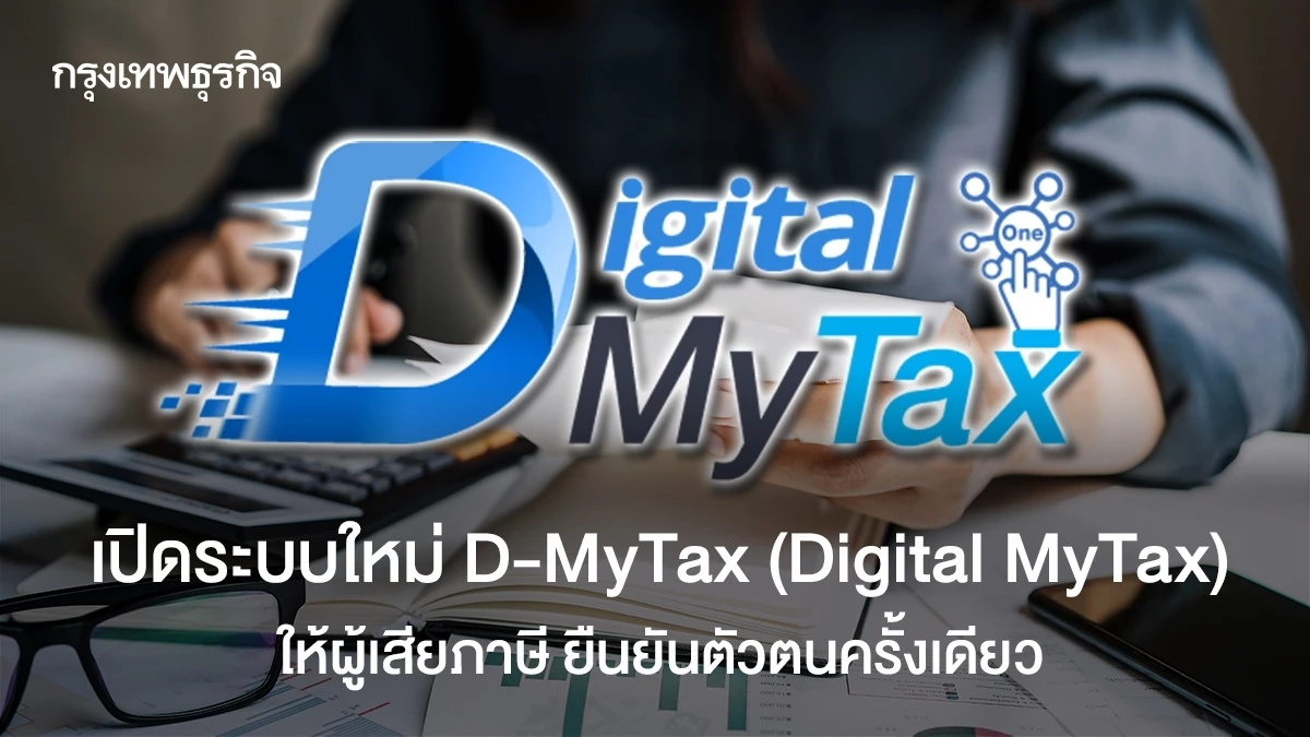เปิดระบบใหม่ D-MyTax (Digital MyTax) ให้ผู้เสียภาษี ยืนยันตัวตนครั้งเดียว
