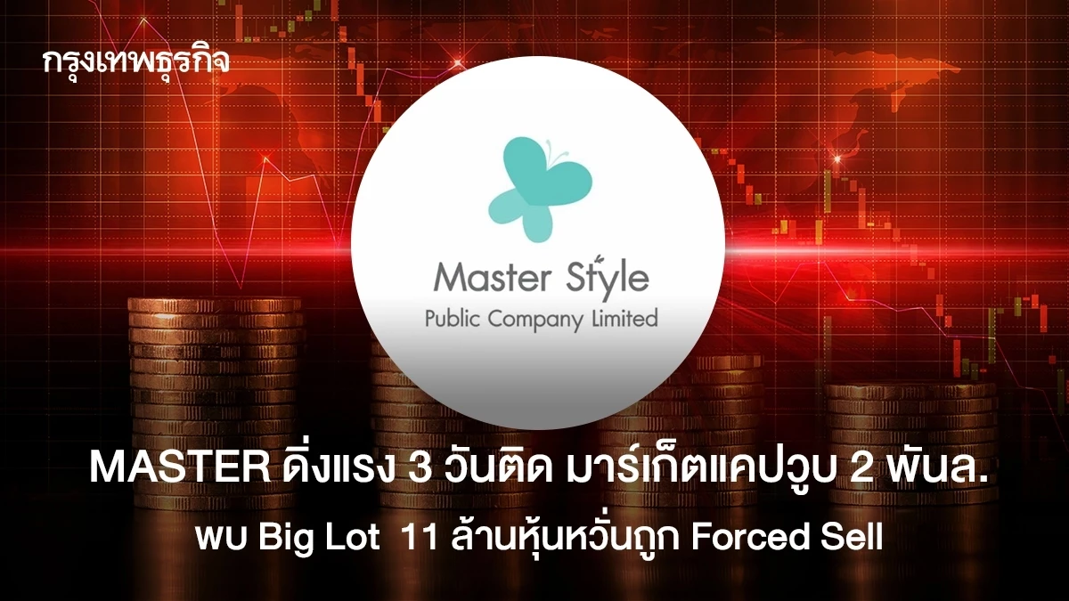 MASTER ดิ่งแรง 3 วันติด มาร์เก็ตแคปวูบ 2 พันล้าน พบ Big Lot 11 ล้านหุ้น หวั่นถูก Forced Sell