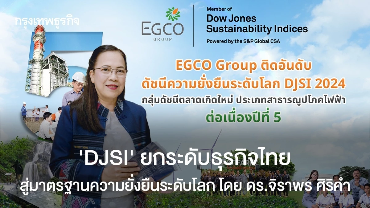 'DJSI' ยกระดับธุรกิจไทย สู่มาตรฐานความยั่งยืนระดับโลก โดย ดร.จิราพร ศิริคำ