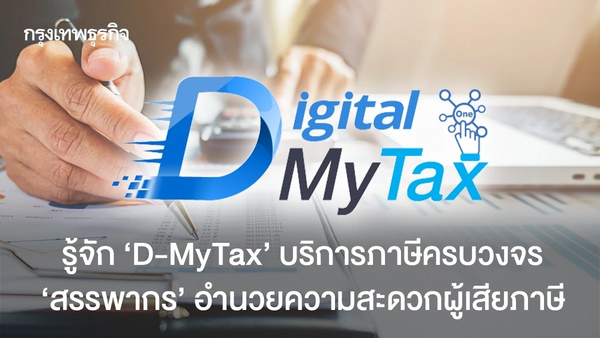 รู้จัก ‘D-MyTax’ บริการภาษีครบวงจร ‘สรรพากร’อำนวยความสะดวกผู้เสียภาษี