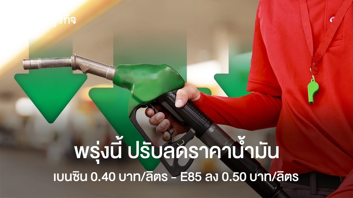 อั้นไว้ก่อน! พรุ่งนี้ ปรับลดราคาน้ำมัน เบนซิน 0.40 บาท/ลิตร - E85 ลง 0.50 บาท/ลิตร