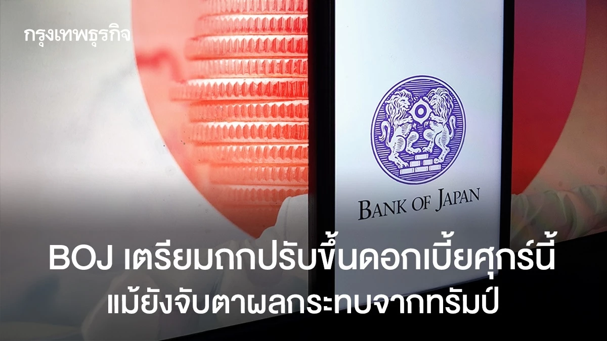 BOJ เตรียมถกปรับขึ้นดอกเบี้ยศุกร์ (24 ม.ค.) แม้ยังจับตาผลกระทบจากทรัมป์
