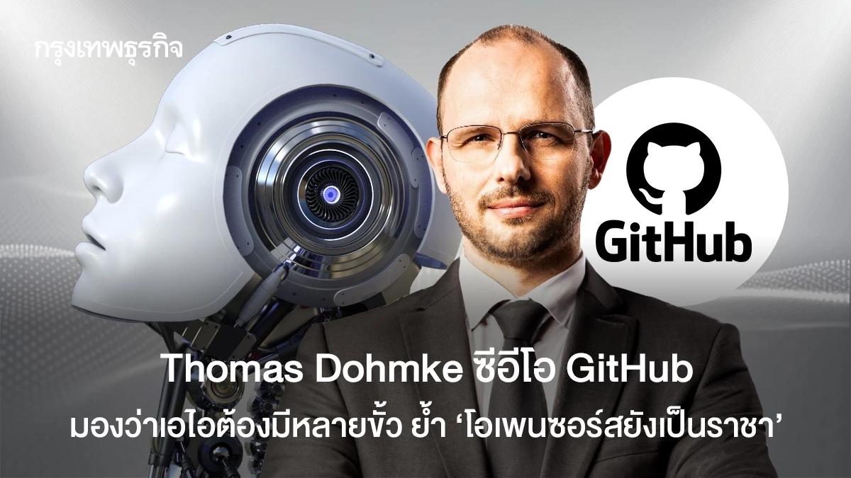 Thomas Dohmke ซีอีโอ GitHub มองว่าเอไอต้องมีหลายขั้ว ย้ำ ‘โอเพนซอร์สยังเป็นราชา’