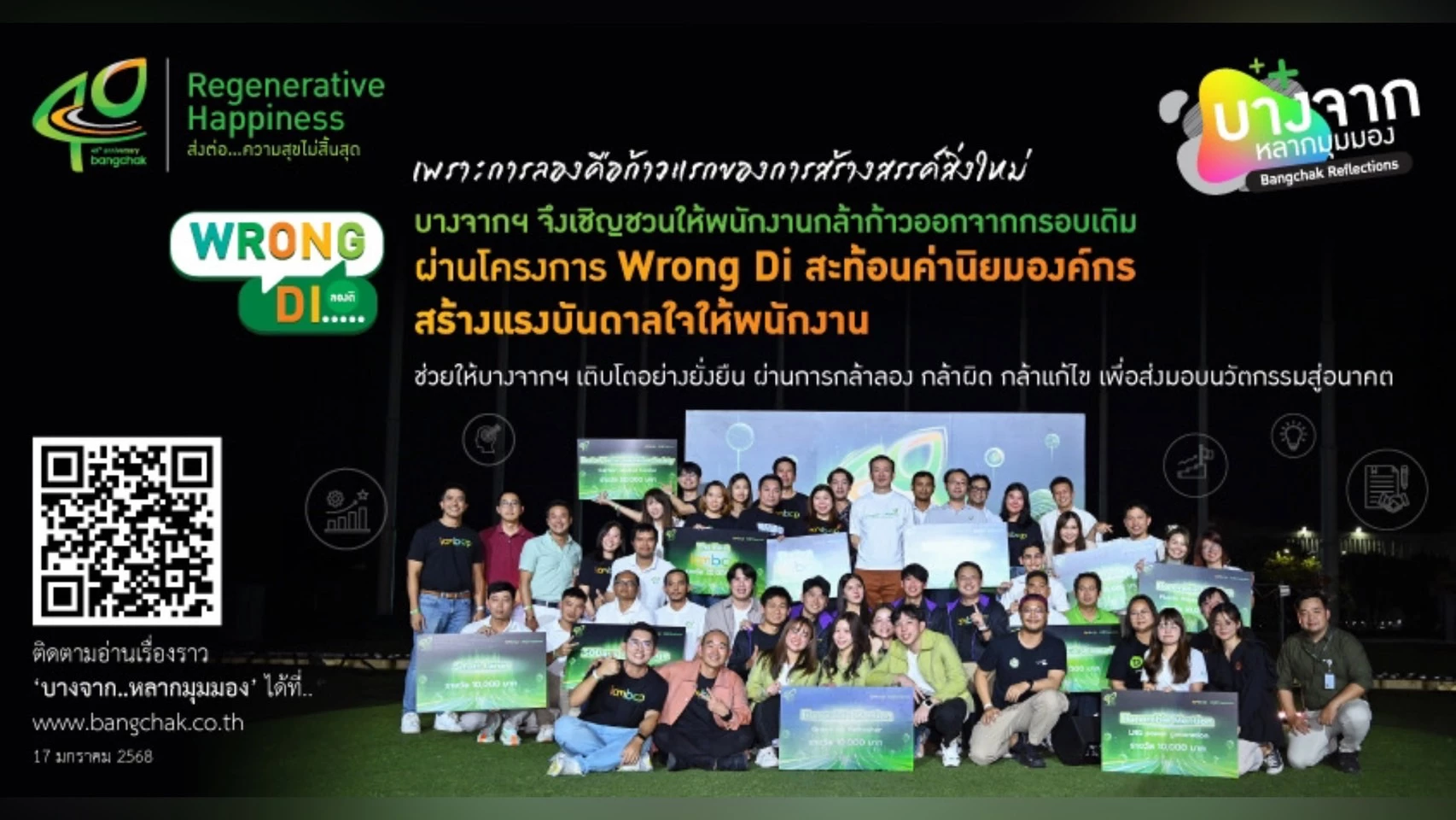 WRONG DI : กล้าที่จะลอง เพื่อสร้างสรรค์นวัตกรรมที่ยั่งยืน
