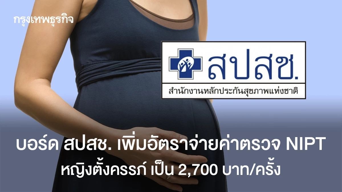 บอร์ด สปสช. เพิ่มอัตราจ่ายค่าตรวจ NIPT หญิงตั้งครรภ์ เป็น 2,700 บาท/ครั้ง