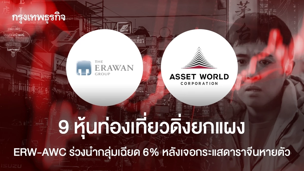 9 หุ้นท่องเที่ยวดิ่งยกแผง ERW-AWC ร่วงนำกลุ่มเฉียด 6% หลังเจอกระแสดาราจีนหายตัว