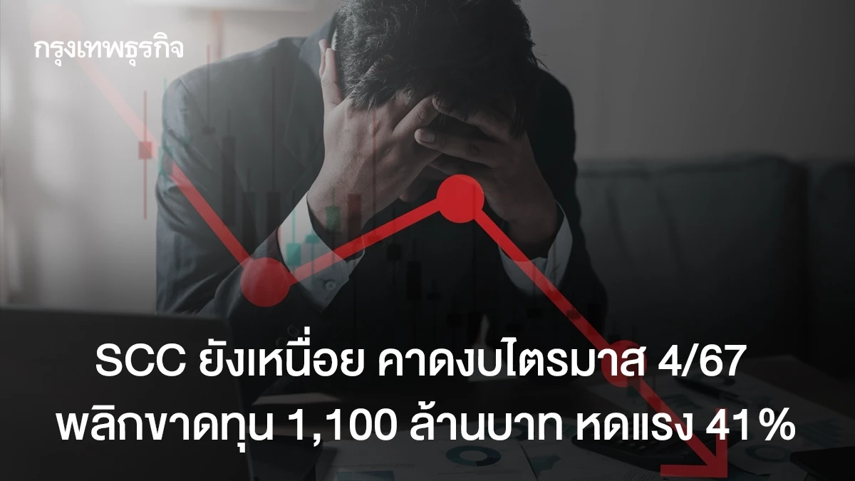 SCC ยังเหนื่อย คาดงบไตรมาส 4/67 พลิกขาดทุน 1,100 ล้านบาท หดแรง 41%